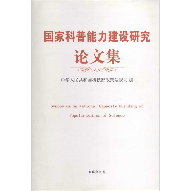 国家科普能力建设研究论文集