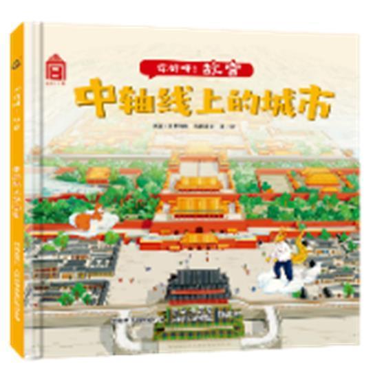 中轴线上的城市(精)/你好呀故宫故宫·紫院人民邮电出版社9787115560827 旅游/地图书籍