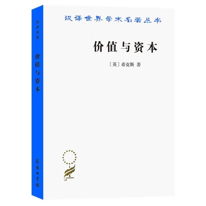 价值与资本/汉译世界学术名著丛书