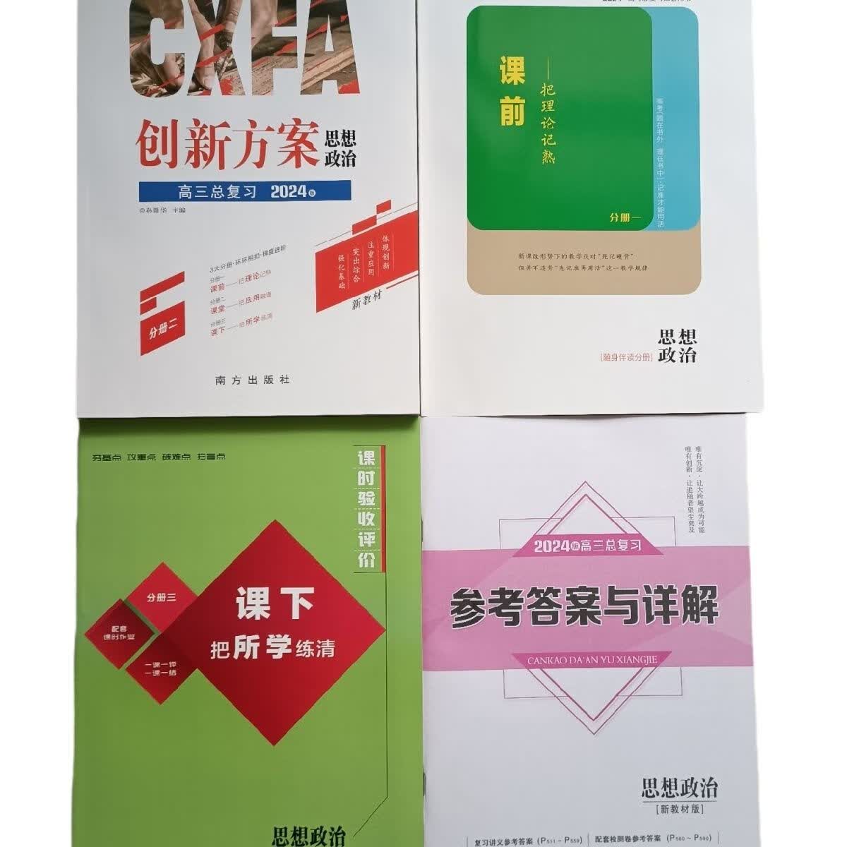 2024创新方案 思想政治【新教材版】高三总复习新高考 南方出版社 新教材版 思想政治参考答案与详解