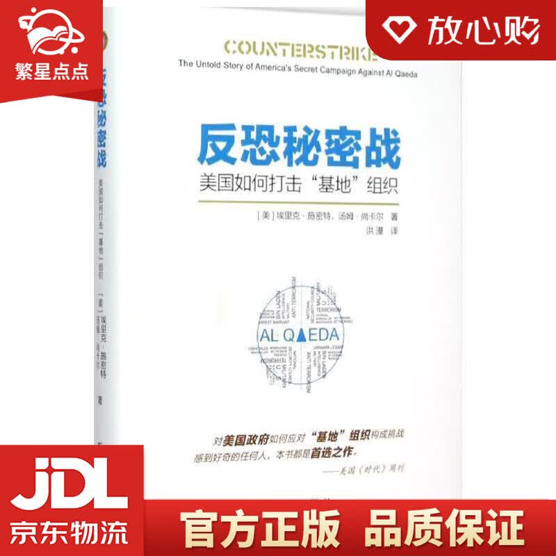 反恐秘密战：美国如何打击“基地”组织 (美)埃里克·施密特(Eric S