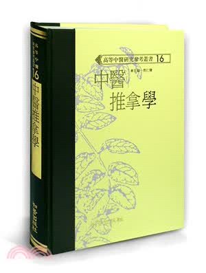 在途 中医推拿学（高研参） 知音台版原版书籍