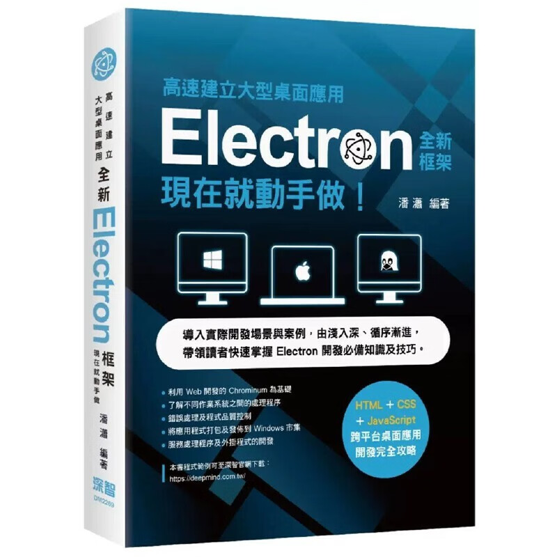 预售 潘潇 高速建立大型桌面应用 - 全新Electron框架现在就动手做 深智数字