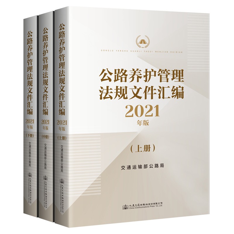 公路养护管理法规文件汇编 2021年版
