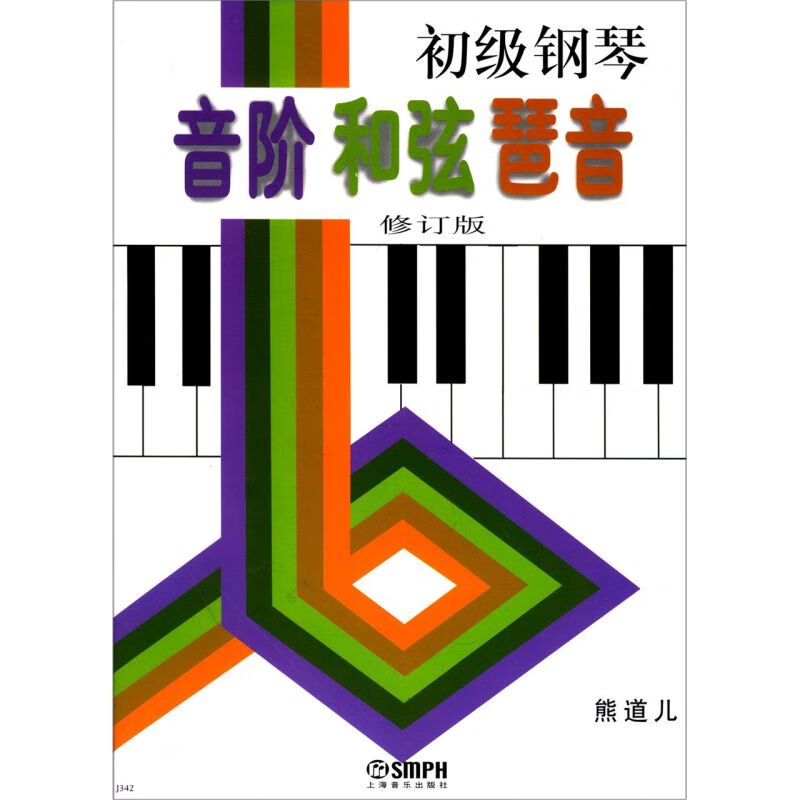 初级钢琴音阶和弦琶音(修订版)