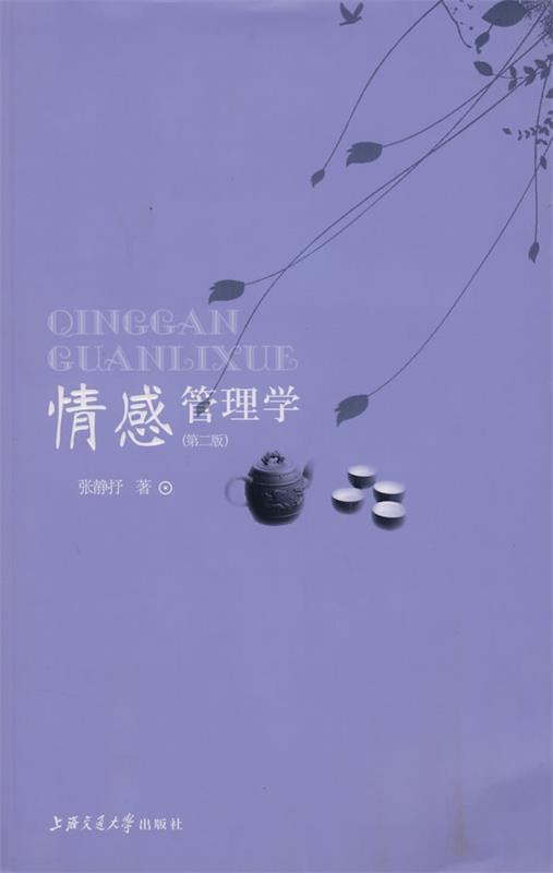 情感管理学 张静抒著【书】