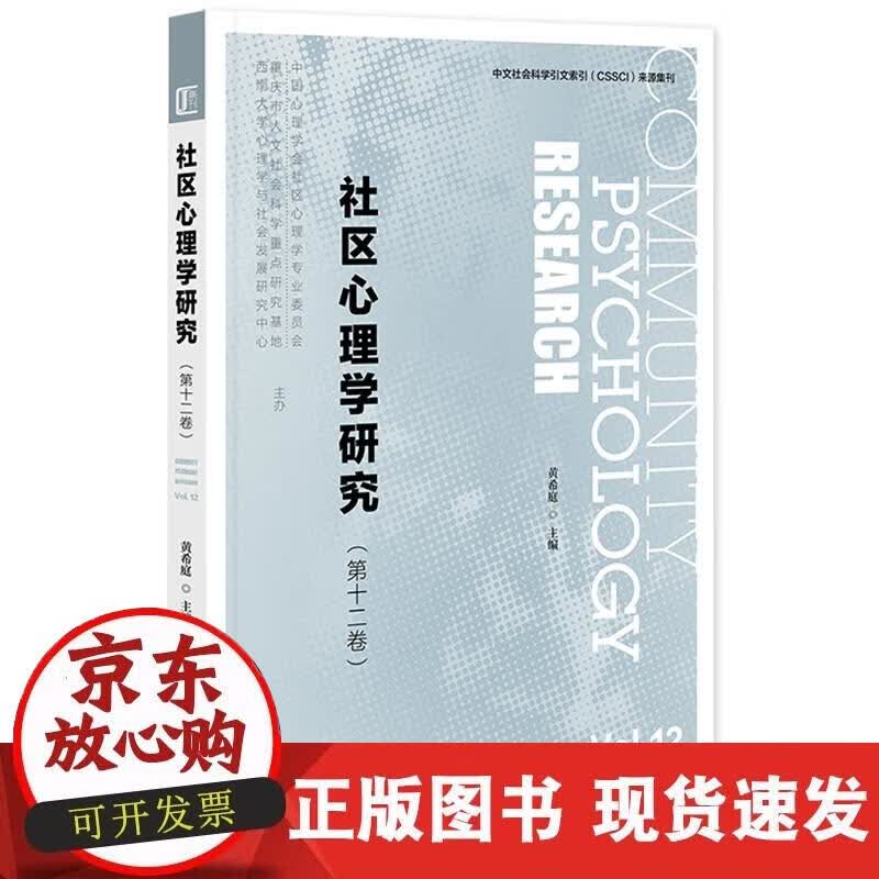 【现货】社区心理学研究（第十二卷）
