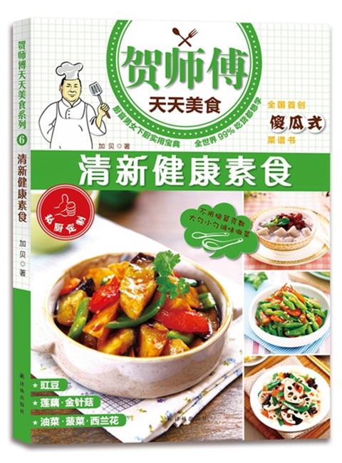 【现货】贺师傅天天美食：清新健康素食加贝著译林出版社 北方图书城