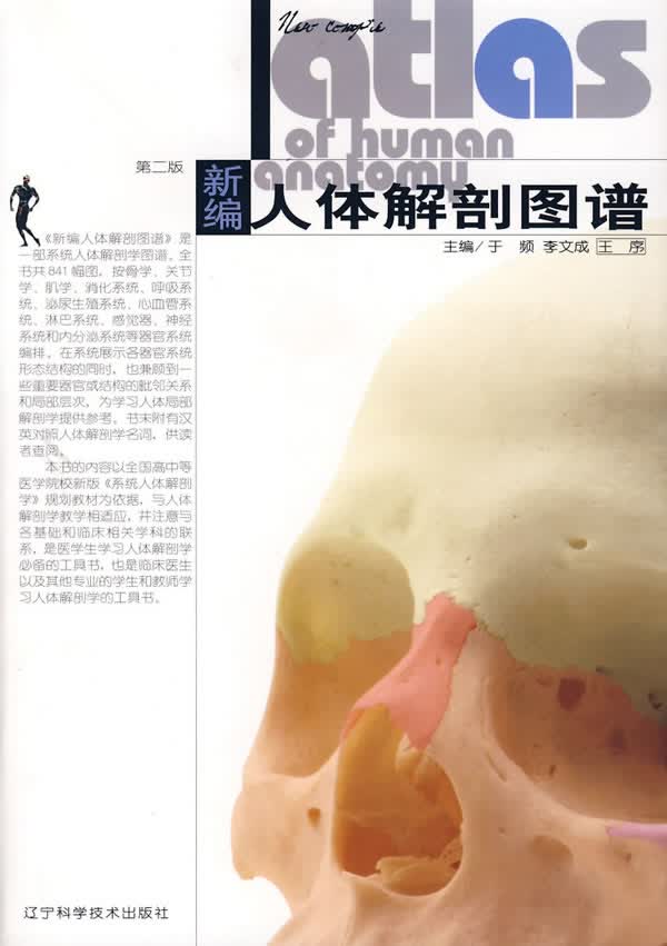 新编人体解剖图谱