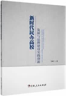 新时代民办高校发展与品牌建设实践创新 万慧兰著 吉林人民出版社