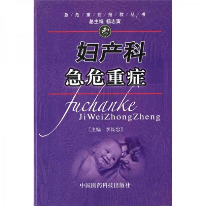 妇产科急危重症