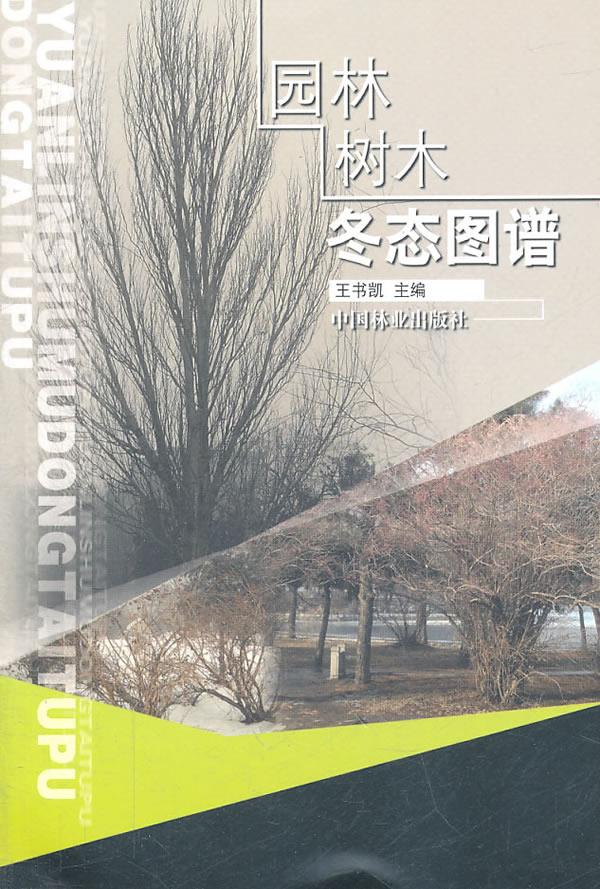 园林树木冬态图谱