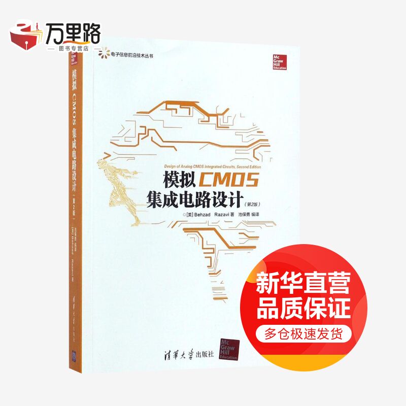 模拟CMOS集成电路设计(第2版)
