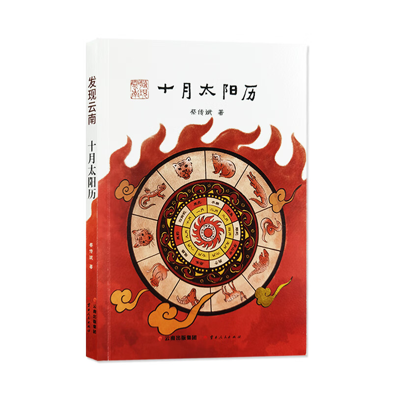 【发现云南系列多选】 南诏大理国古滇博南哈尼梯田盐津豆沙关会泽斑铜纳西东巴文太阳历抚仙湖十册全云南人民出版社 十月太阳历