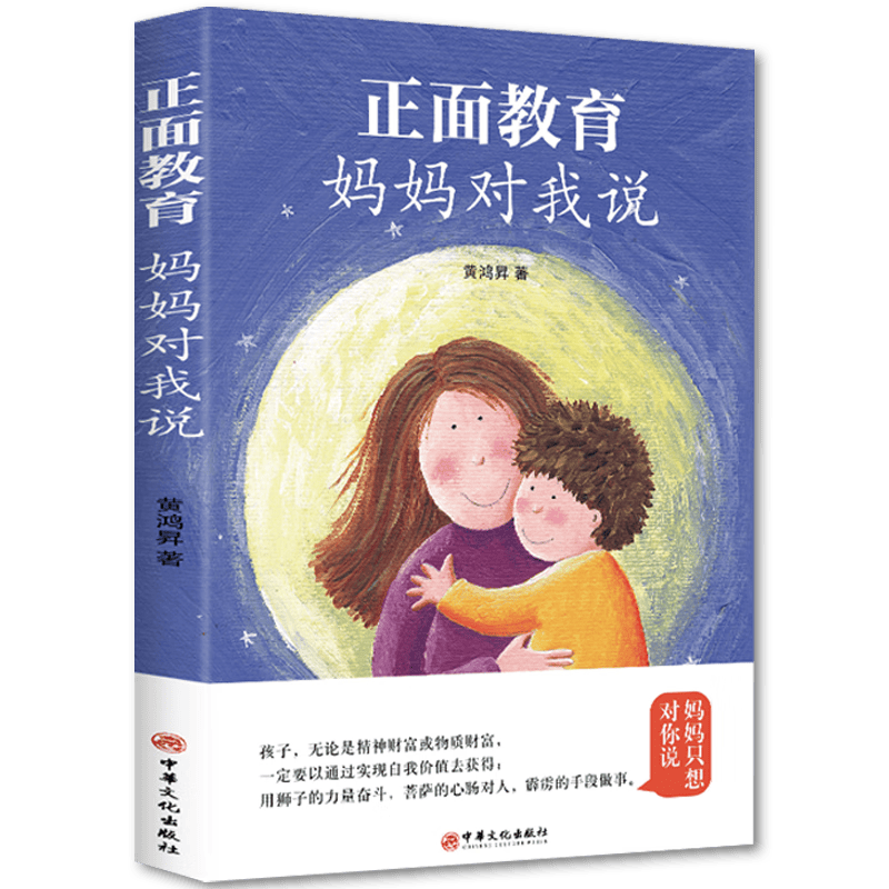 正面教育：妈妈对我说 黄鸿昇 家教方法 叙述了作者从出生、上学及就业的成长、成材经历