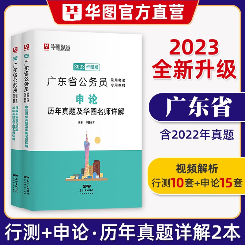 备考2024华图2023年广东省公务员考试用书 省考5100历年真题试卷行测+申论教材行政职业能力测验 【历年真题全套】申论+行测