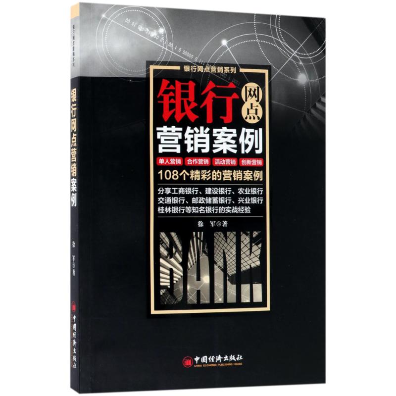 银行网点营销案例 徐军 作 书籍