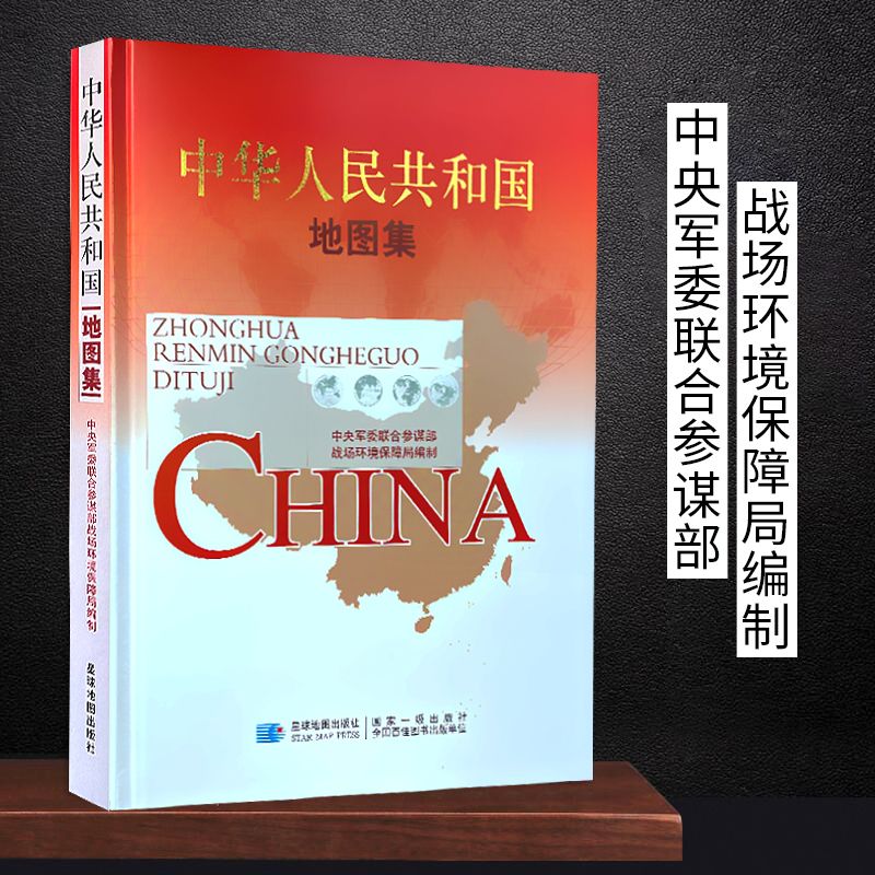【星球官方军审版中国地图集 16开精装综合地图册 战场环境保障局编制