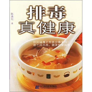 排毒真健康 陈勇利 著【书】