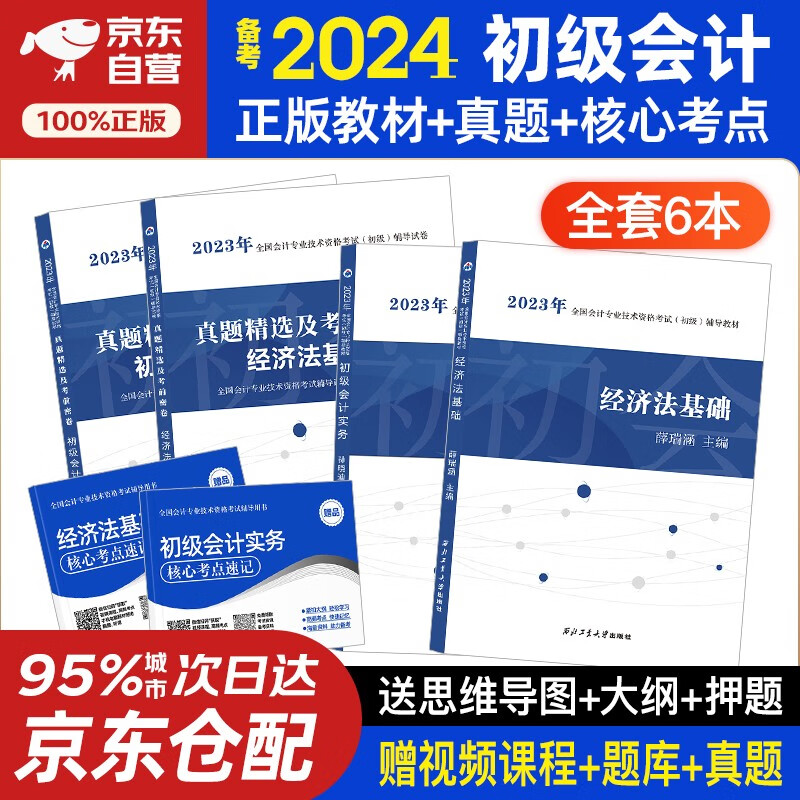 备考2024初级会计2023年官方教材 会计初级2023教材 初级会计教材2023+历年真题精选及考前密卷 初级会计实务和经济法基础全套4本可搭会计师东奥轻1轻松过关一赠视频题库