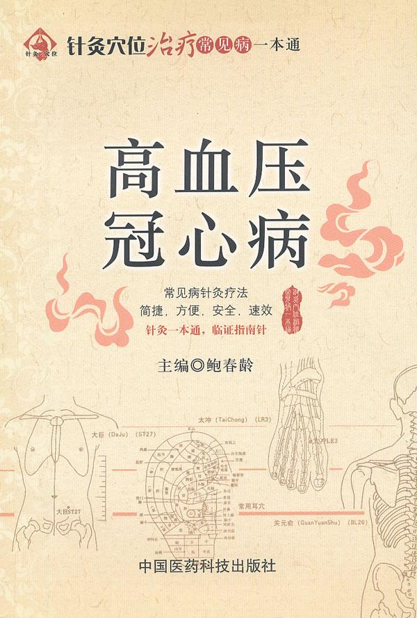 高血压、冠心病