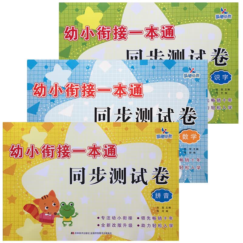 【可选单本】晨曦早教幼小衔接一本通同步测试卷识字拼音数学配有参考答案 幼小衔接一本通同步卷识字拼音数学3本