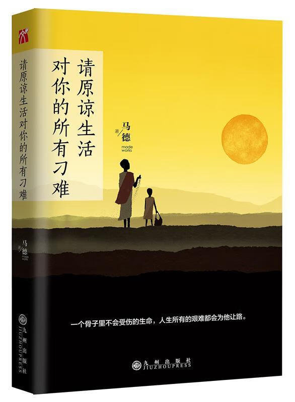 请原谅生活对你的所有刁难 马德 著