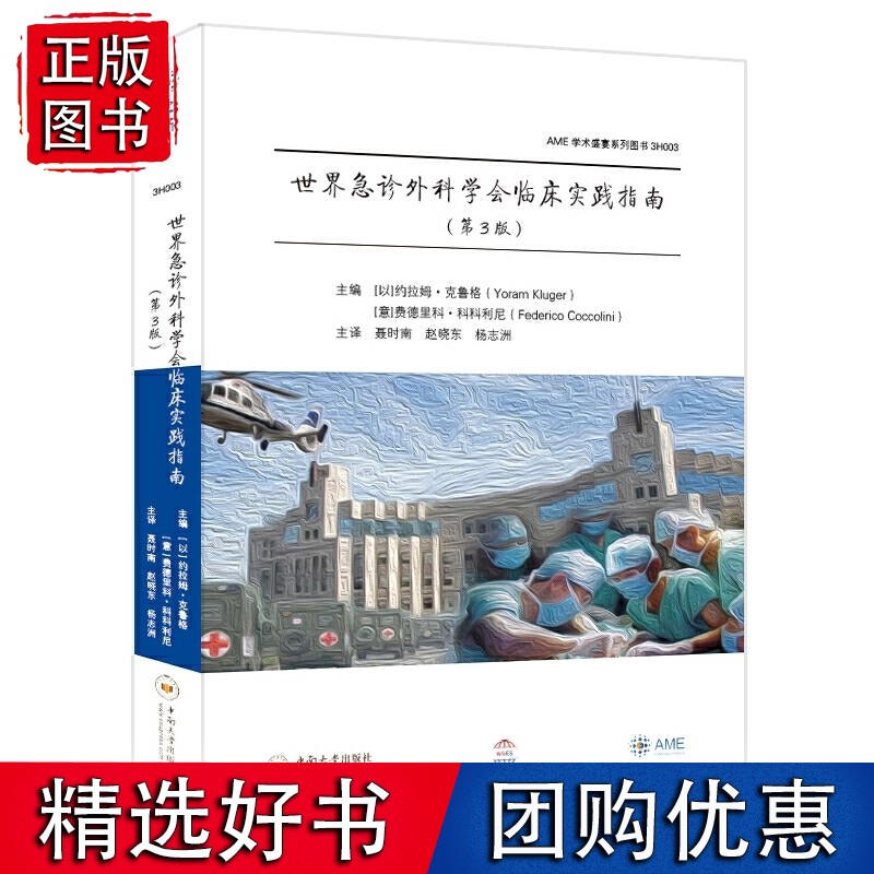 世界急诊外科学会临床实践指南？