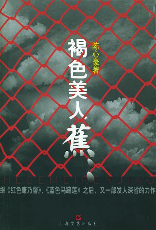 褐色美人蕉 陈心豪 著【书】