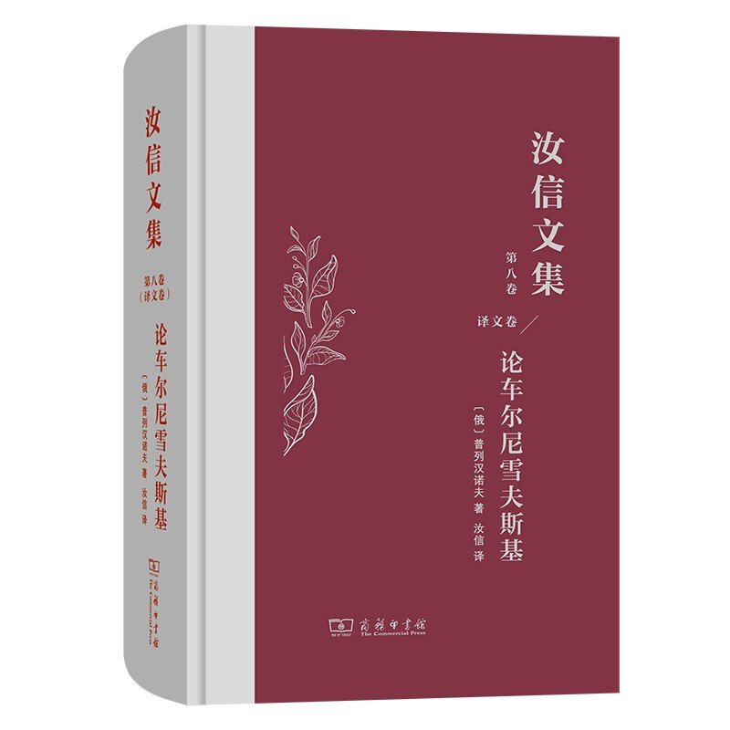 汝信文集 第6卷 美学II 译文：普列汉诺夫著论车尔尼