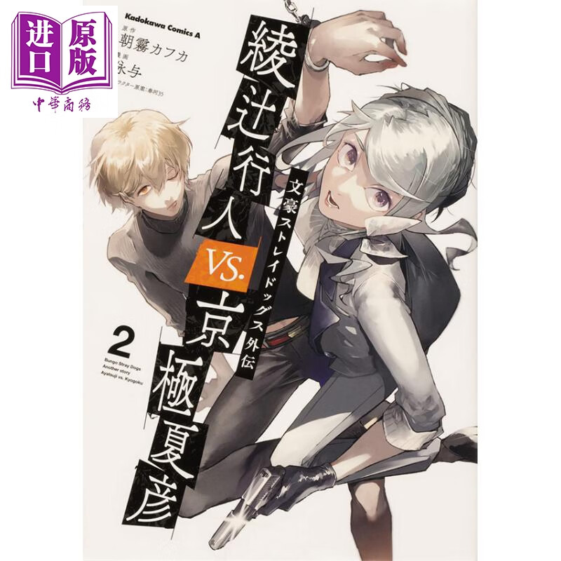 文豪野犬外传 绫辻行人VS 京极夏彦 2 漫画 日文原版 文豪ストレイドッグス外伝 綾辻行人VS 京極夏彦 (2)