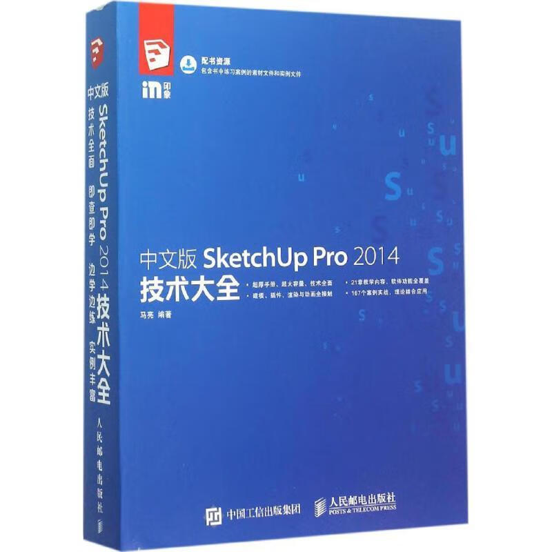 中文版SketchUp Pro 2014技术大全 马亮【书】