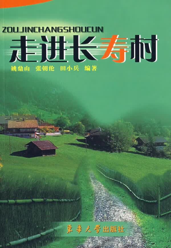 走进长寿村【，放心购买】