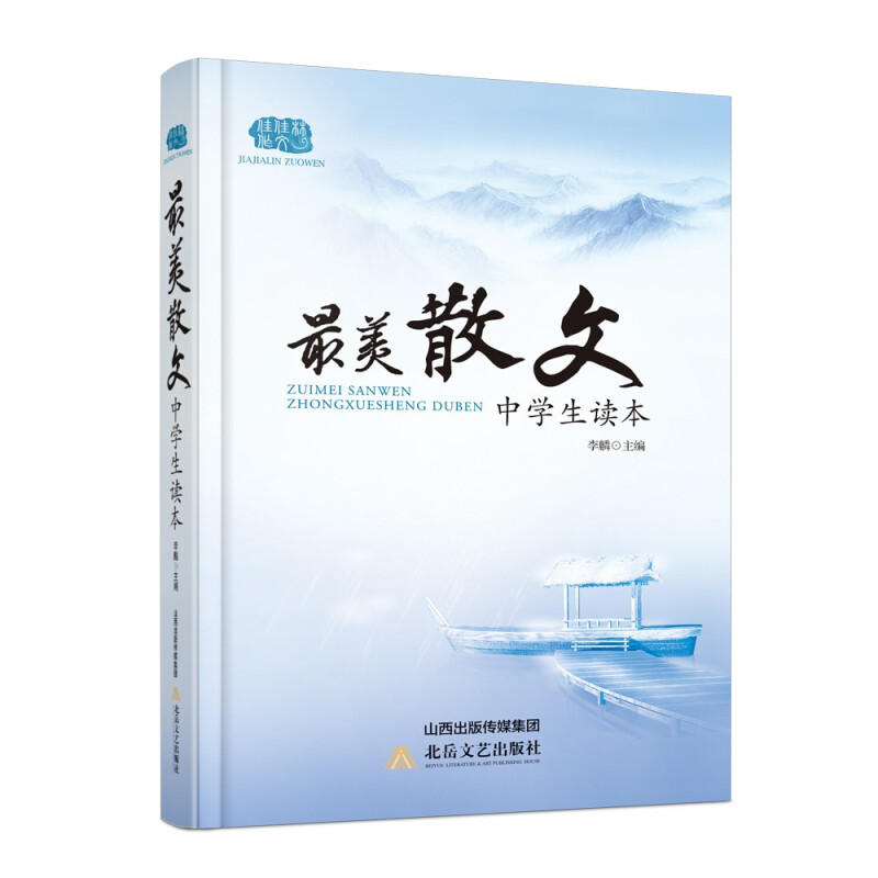 美散文中学生读本 初中语文课外阅读经典美文789年级散文精选阅读理解赏析书籍