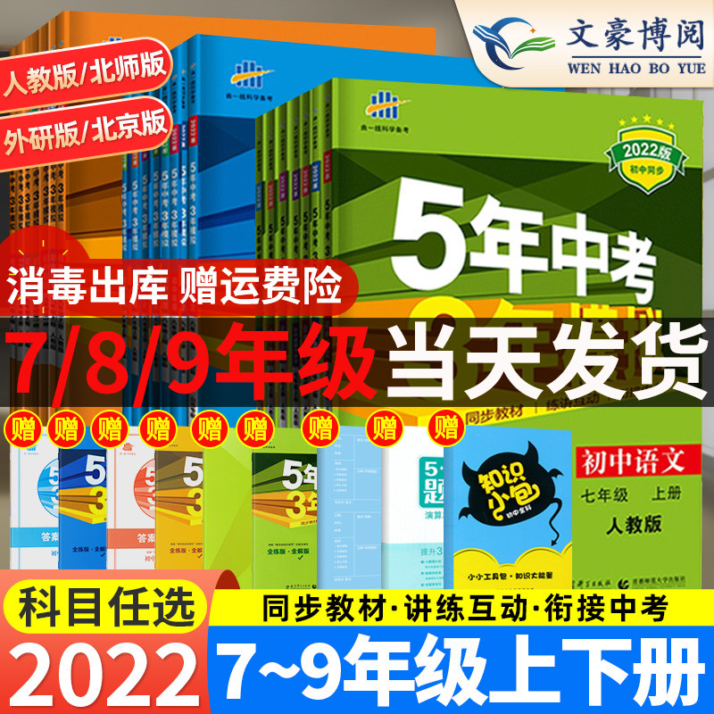 2023新版五年中考三年模拟七年级八九年级上册下册数学英语物理化学语文政治历史地理生物人教53初一初二五三天天练 【北京课改版】数学 七年级下
