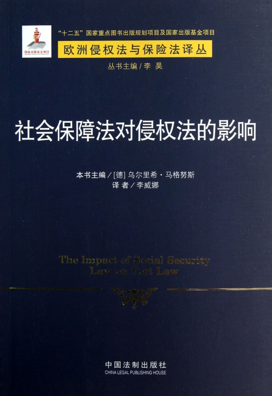 社会保障法对侵权法的影响/欧洲侵权法与保险法译丛