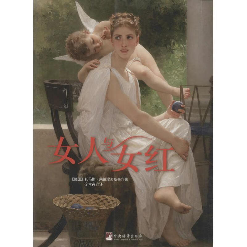 女人与女红绘画大师笔下心灵手巧的闺秀、农妇和女工 9787511716774