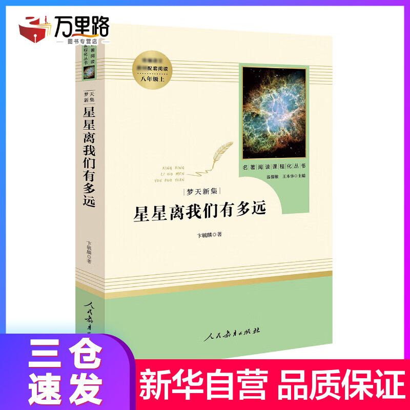星星离我们有多远 人教版 八年级上册初中生读物初二课外阅读书籍书目 人民教育出版社