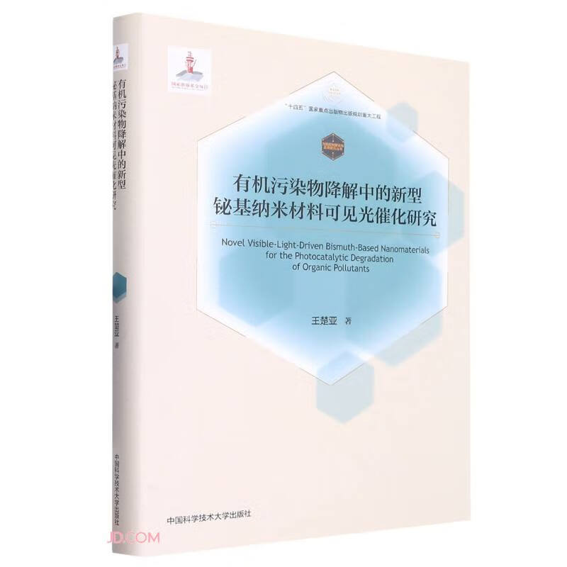有机污染物降解中的新型铋基纳米材料可见光催化研究(精)/污染控制理论与应用前沿丛书