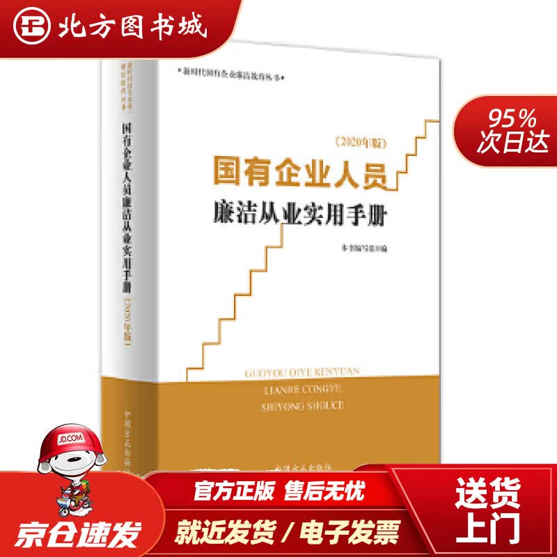 【现货】国有企业人员廉洁从业实用手册（2020年版）本书编写组中国方正出版社 北方图书城
