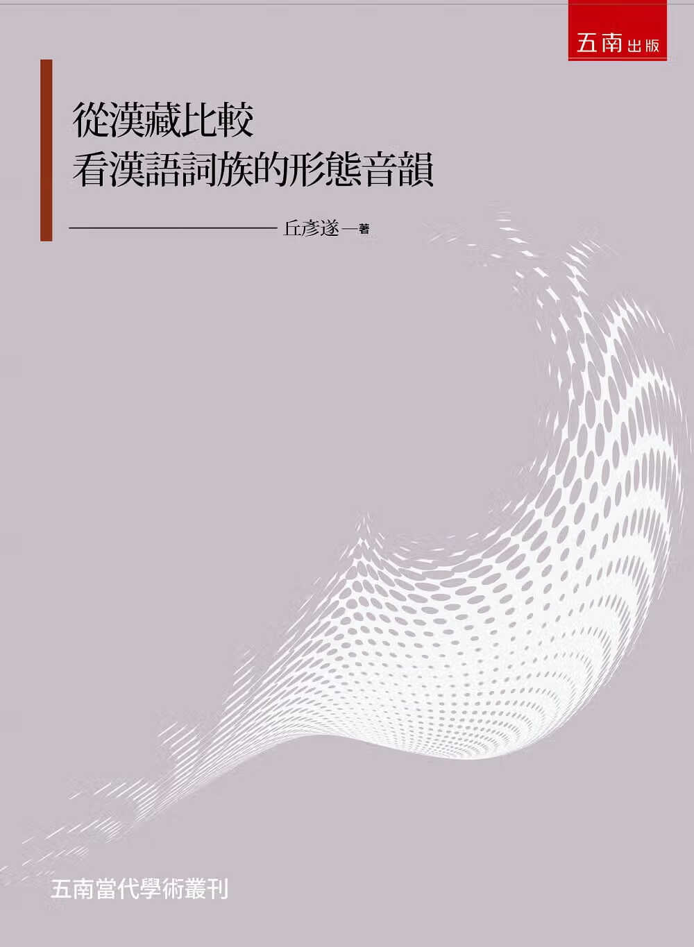 预售 丘彦遂从汉藏比较看汉语词族的形态音韵五南