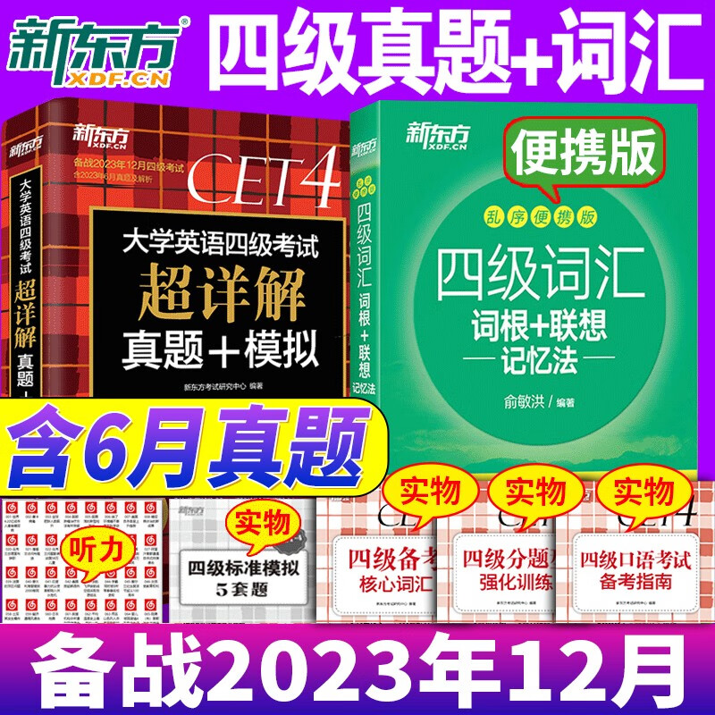 【含6月真题】新东方备考2023年12月大学四级英语真题试卷 cet4级英语历年真题超详解四级模拟复习资料题2023词汇书单词阅读听力写作翻译全套 自选 新东方四级真题+乱序版词汇书便携版
