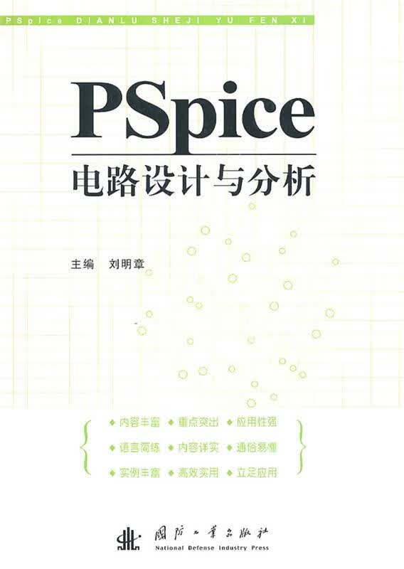 PSpice电路设计与分析