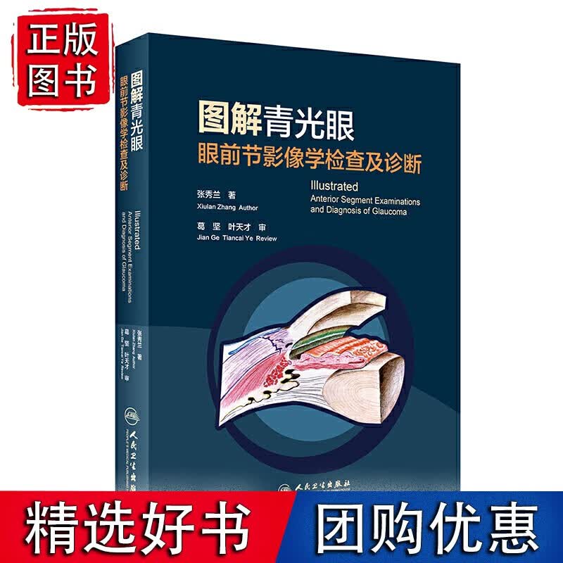 图解青光眼  眼前节影像学检查及诊断