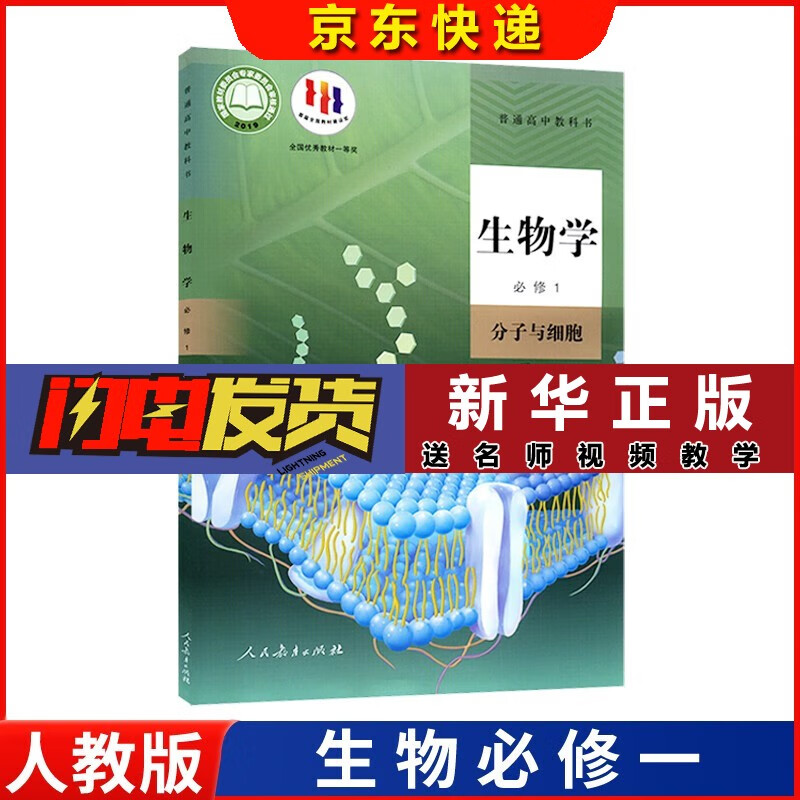 【直销】2023新改版人教版高中生物必修1课本教材教科书高一上册生物学分子与细胞人民教育 生物必修一