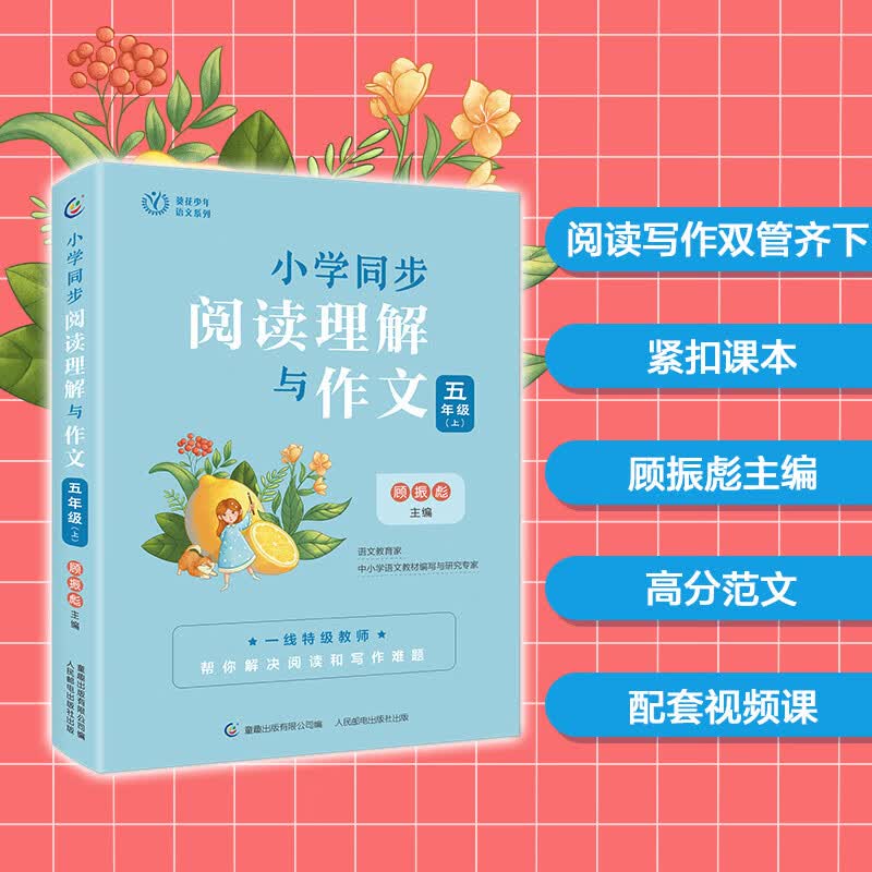 小学同步阅读理解与作文 五年级（上）
