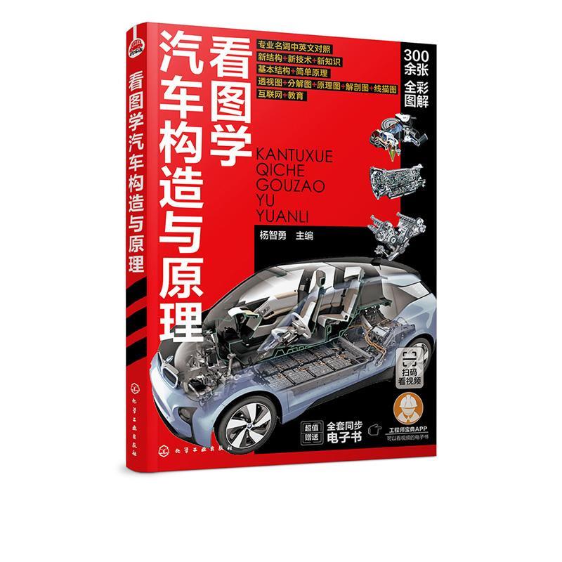 看图学汽车构造与原理 9787122384102