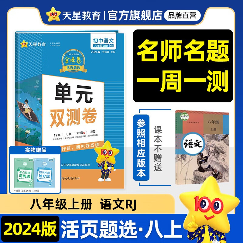 多选】天星教育2024金考卷初中活页题选八年级上册八上单元双测卷单元卷必刷题 语文（人教版RJ）