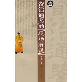 资致通鉴的现场解说