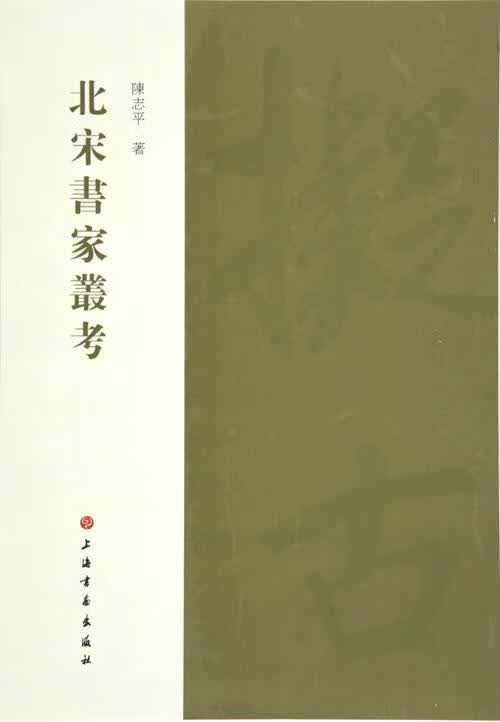 北宋书家丛考 陈志平 著 上海书画出版社